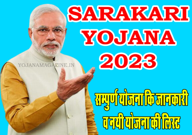 Rajasthan Sarkari Yojana 2023 : केंद्र सरकार एवं राज्य सरकार की सरकारी ...